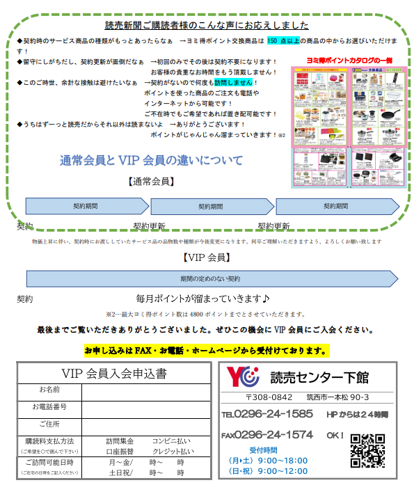 Vip会員制度 【公式】読売センター下館